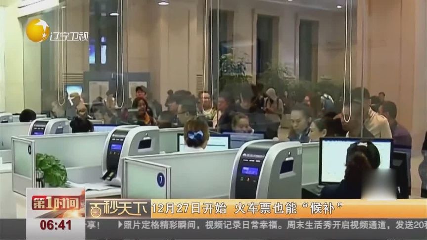 12月27日开始,火车票也能“候补”方便旅客出行!