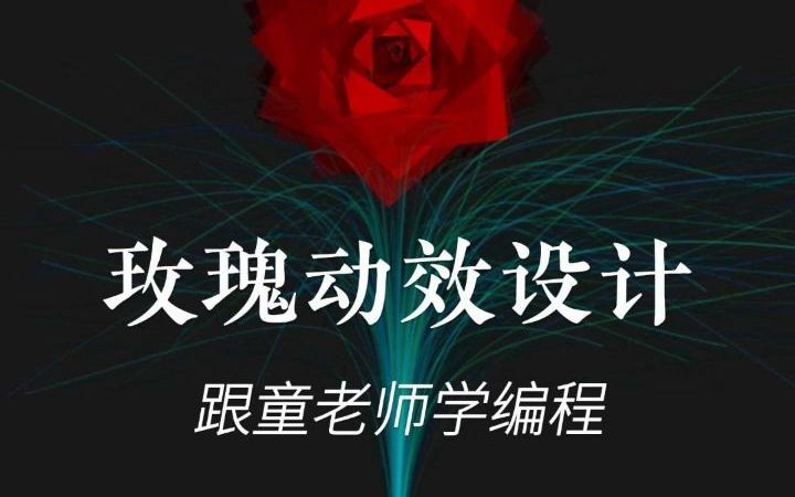 玫瑰动效设计,34行代码的学生作业