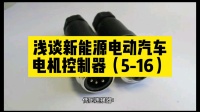 浅谈新能源电动汽车电机控制器(5-16)