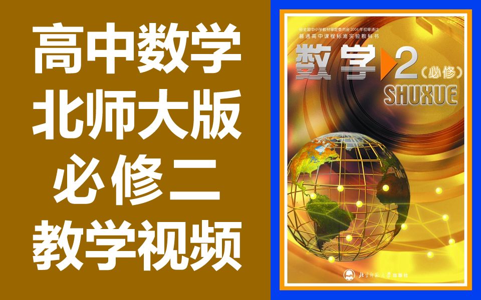 高中数学 北师大版 必修二 教学视频 高一数学 必修2 北师版 赣教云 ...