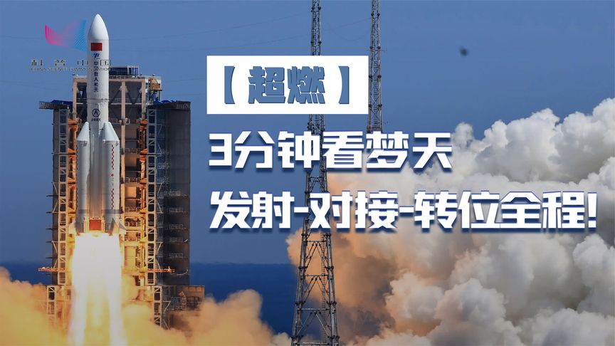 梦天实验舱顺利完成转位,超燃CG动画看梦天发射-对接-转位全过程