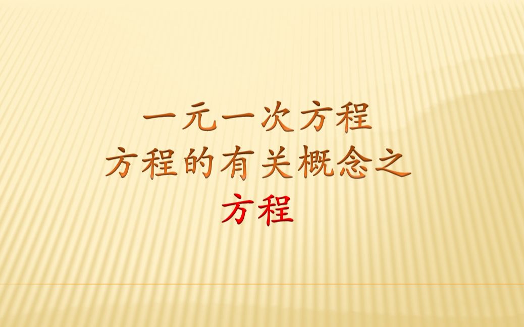 什么是方程?两个基础要知道,等式概念也不能忘