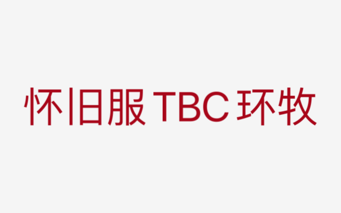 怀旧服TBC环牧一键宏