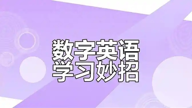 趣味视频,让孩子轻松学会1 10数字英语表达!