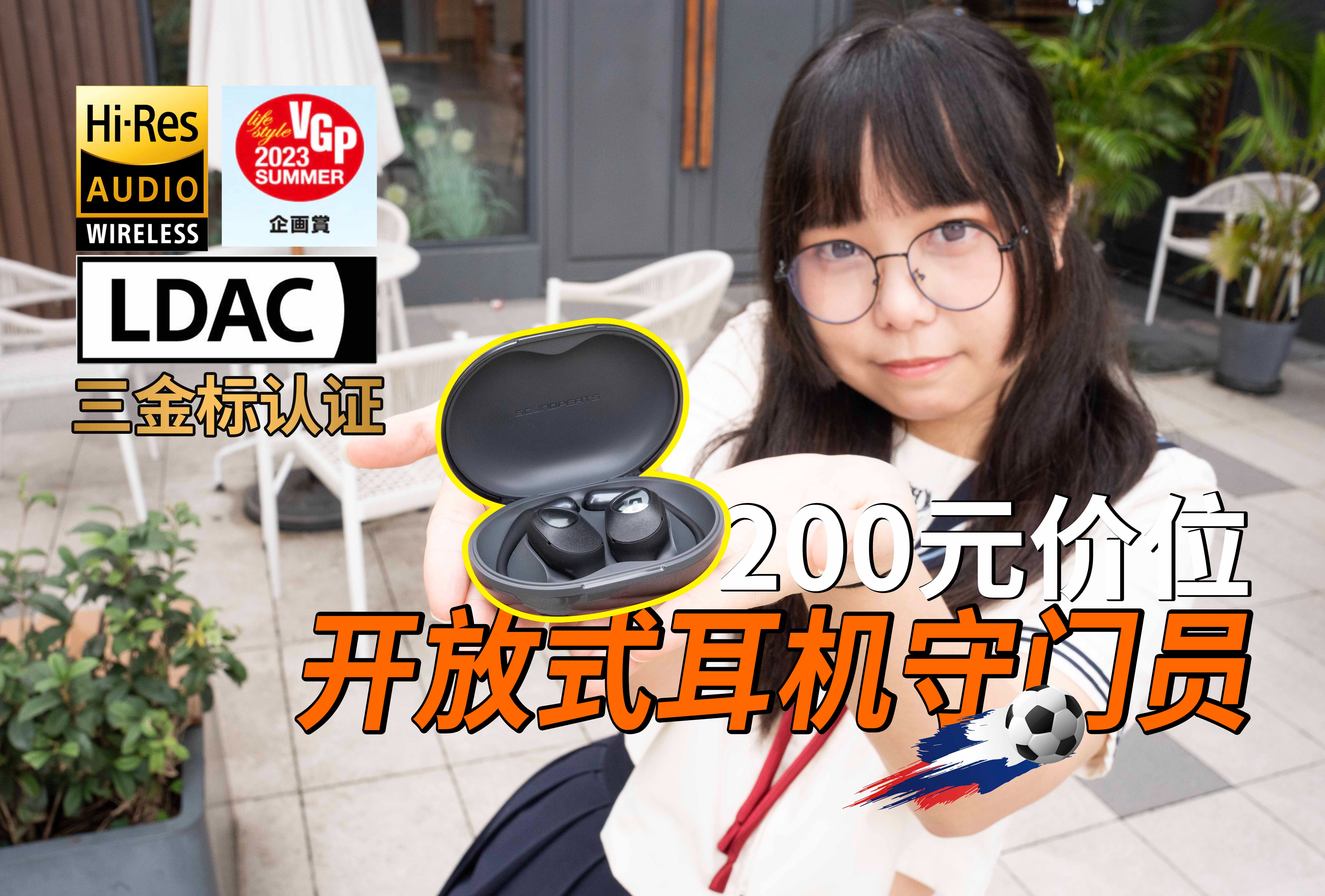 200元价位的开放式耳机守门员?LDAC+Hi-Res+VGP金赏“三金标”...