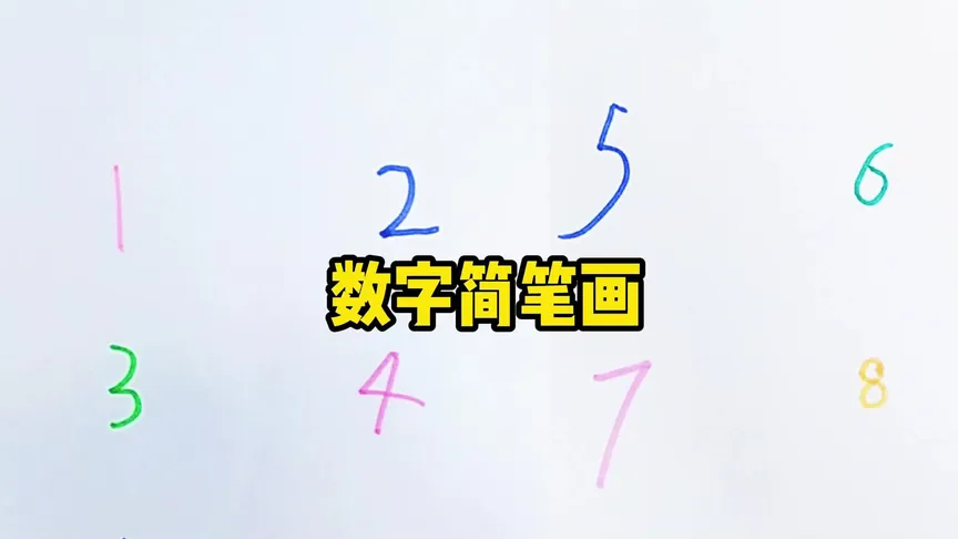 数字简笔画,快一起学画起来吧#儿童简笔画#简笔画教程