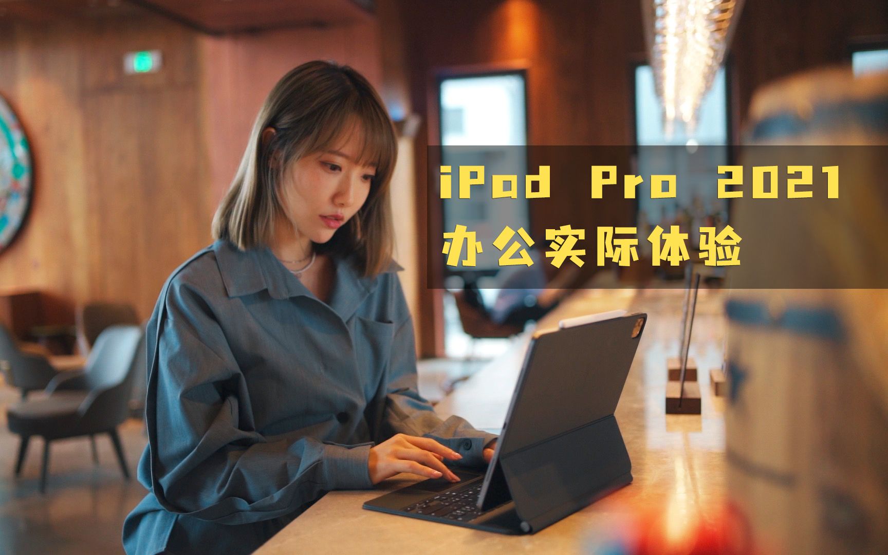 iPad Pro 2021办公实际体验 生产力?现在有点想多了