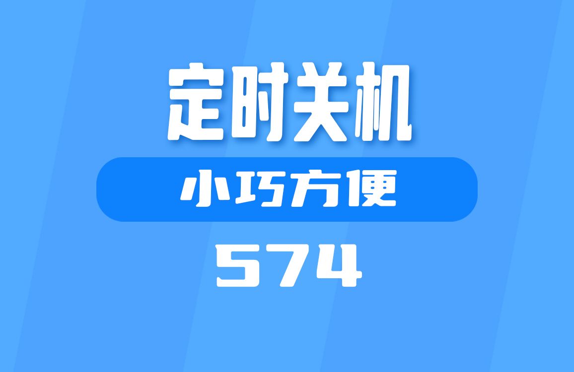 电脑怎么设置自动关机?用它小巧方便