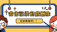 如何让微信聊天记录无法恢复?这几个彻底删除微信记录的方法一定要...