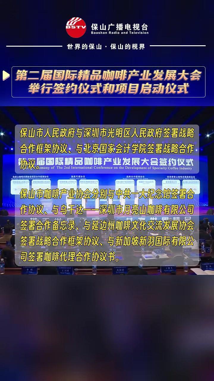 第二届国际精品咖啡产业发展大会举行签约仪式和项目启动仪式(制作:...