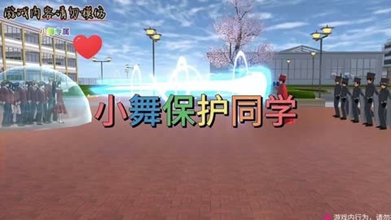樱花校园模拟器:小舞保护同学