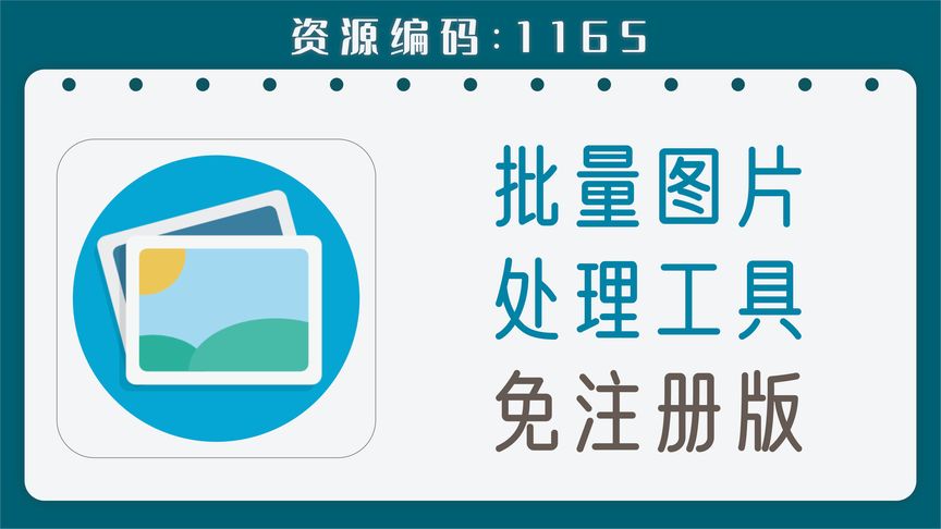 一款不错的批量图片编辑处理工具,免注册版