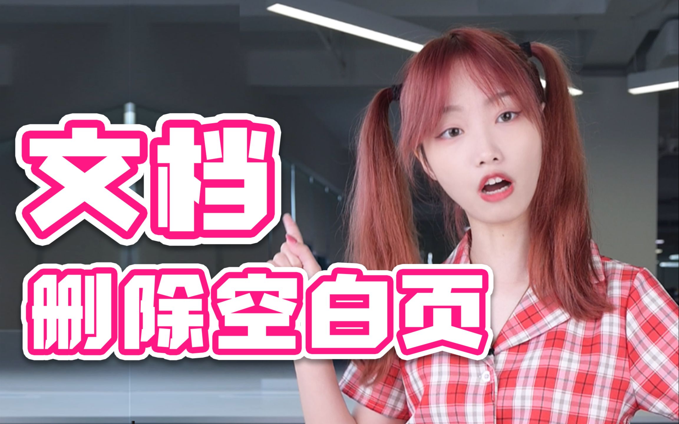 高手这样删除Word文档的空白页