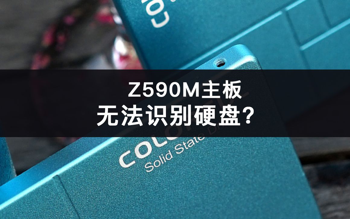 为何有时候Z590系列主板遇到不识别硬盘?