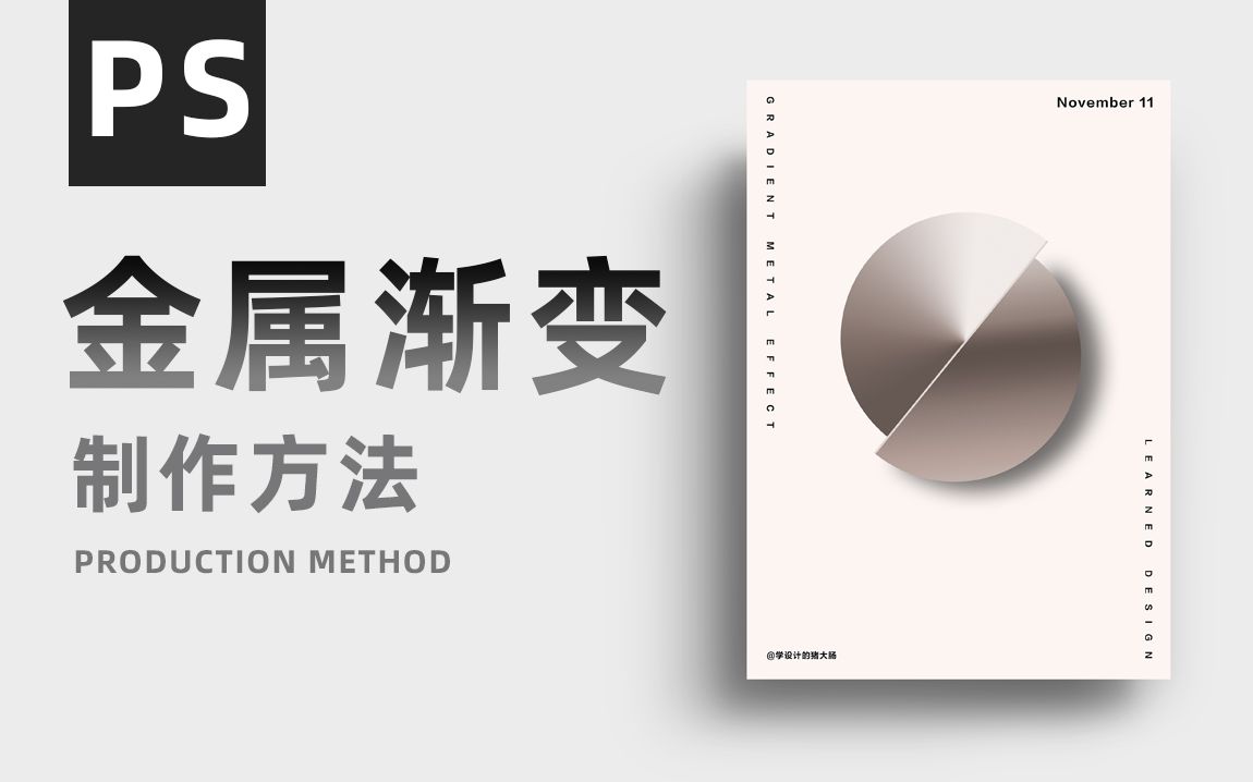 只有你不知道的小技巧来了,一招学会用PS搞定金属渐变,让你的设计...