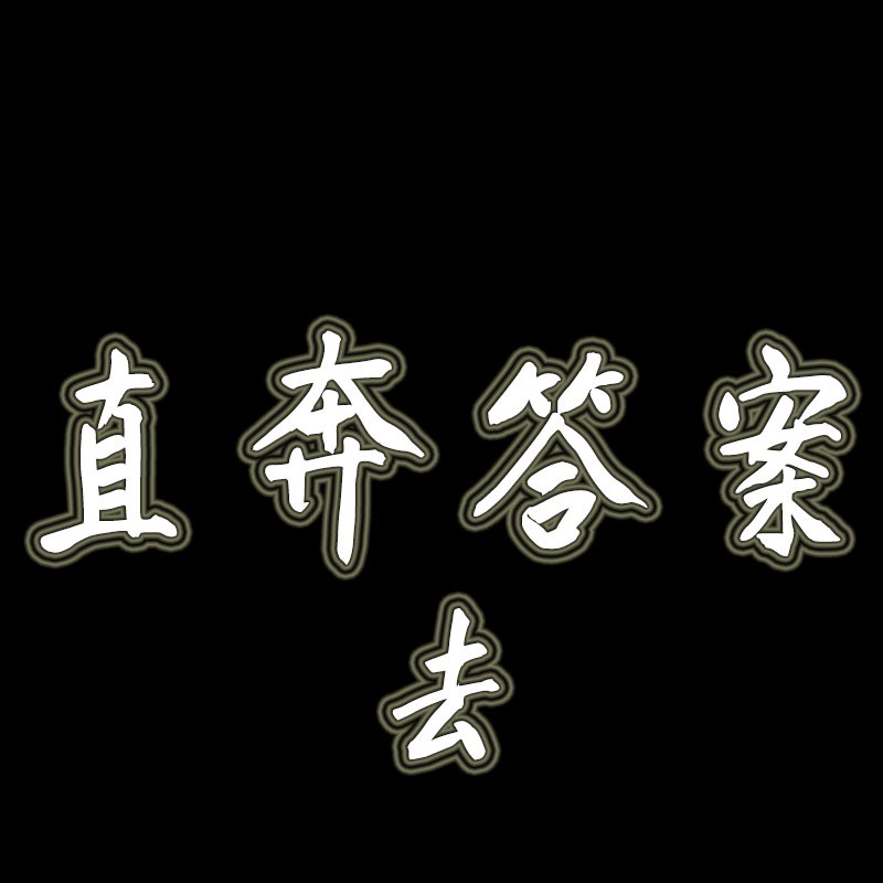 直奔答案去 