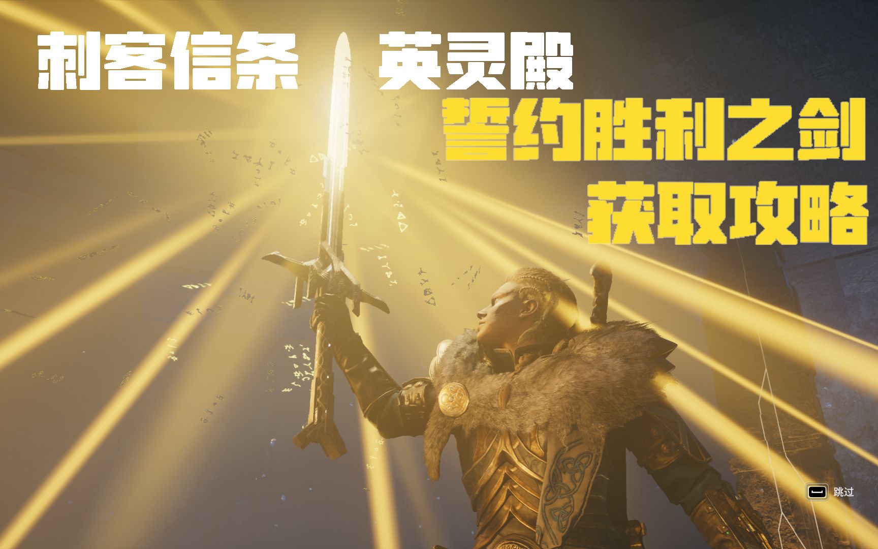 《刺客信条:英灵殿》誓约胜利之剑获取攻略流程