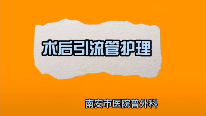 术后引流管如何护理呢?只需要三步骤!