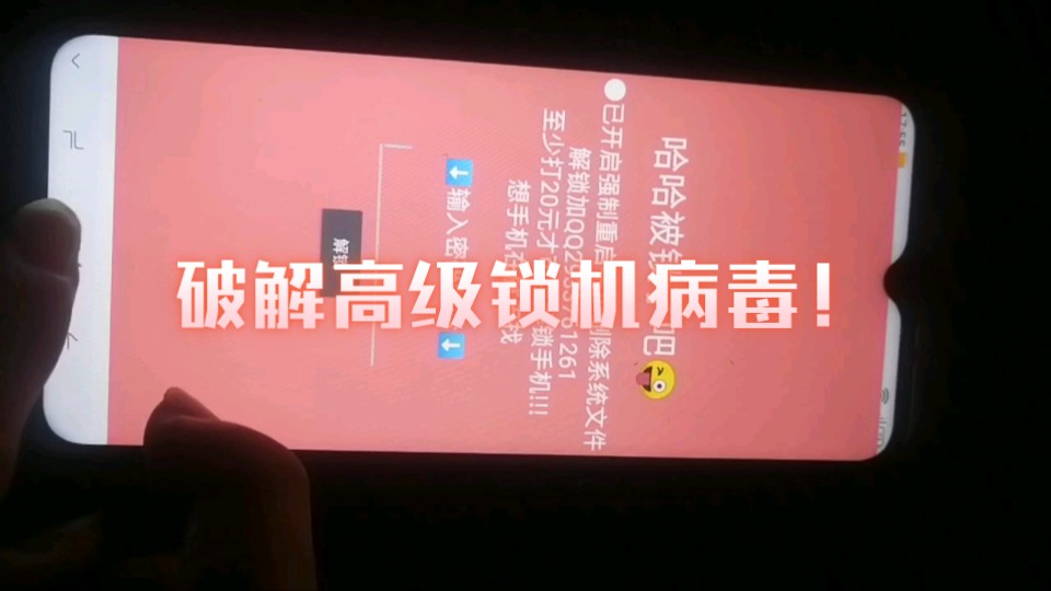 如何破解MT管理器找不到的锁机病毒(教程)满满的干货!