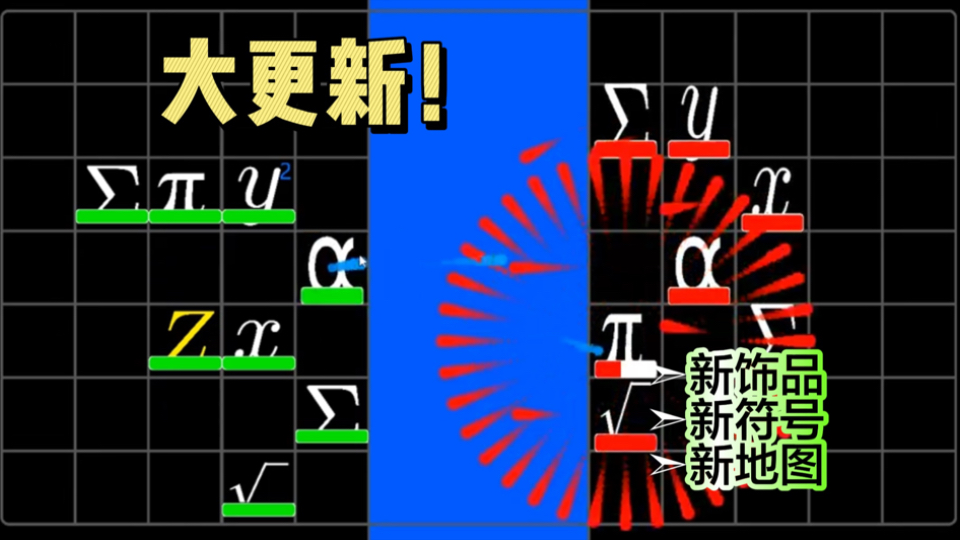 【数学大战】饰品!河岸地图!选关!24.10.12大更新_单机游戏热门视频