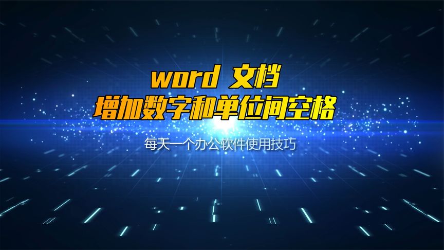 word 文档,如何批量在数字和单位间加入空格