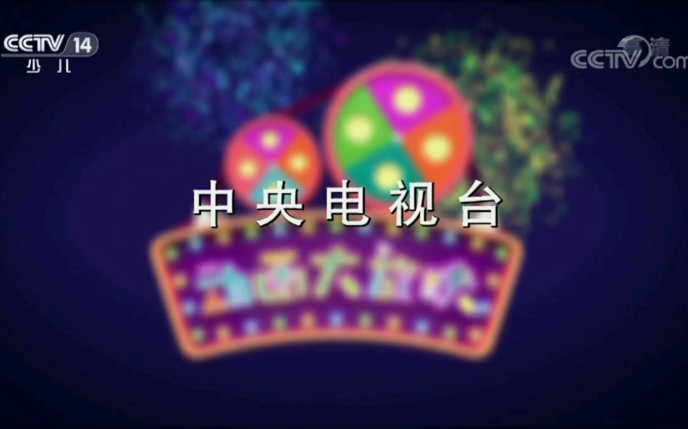 中央广播电视总台央视少儿频道CCTV14《动画大放映》ED ...