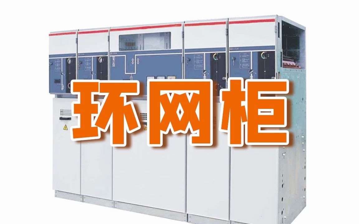 你听过环网柜吗?一个视频让你了解!