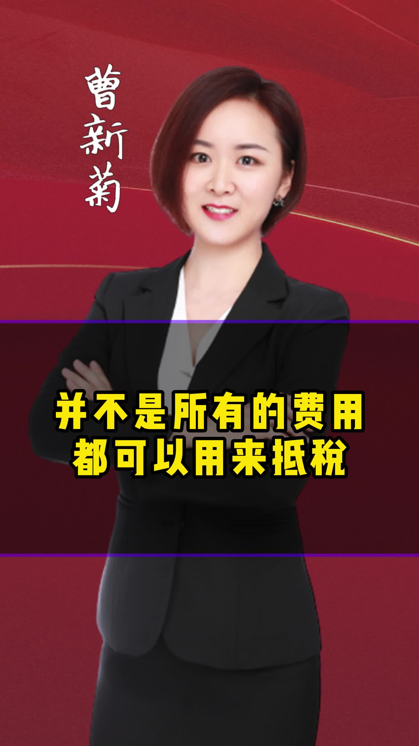 并不是所有的费用都可以用来抵税