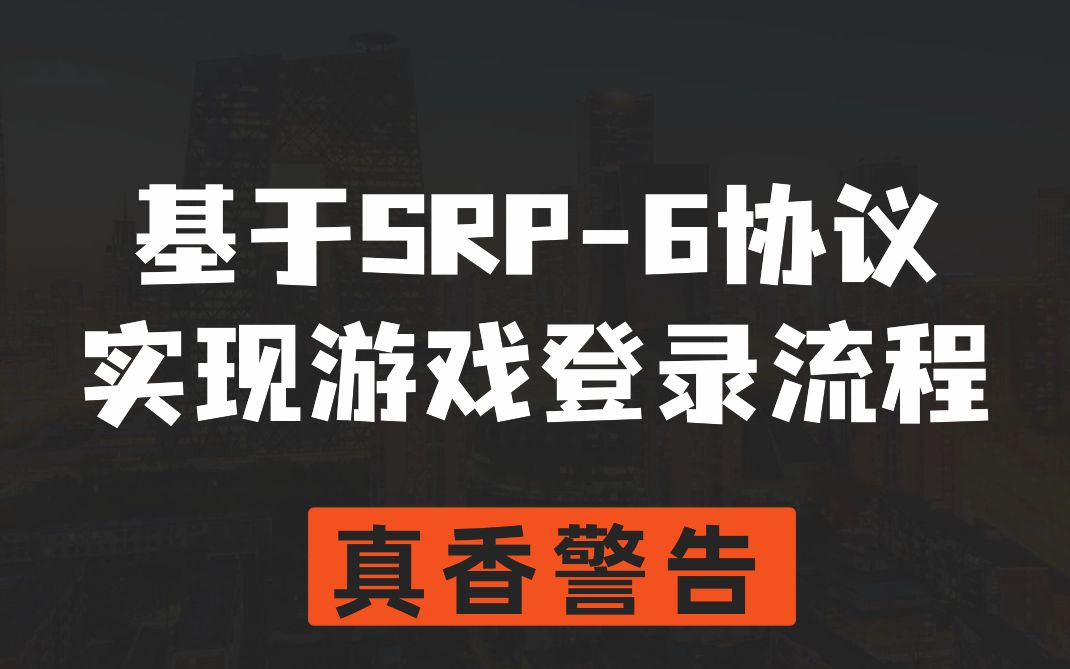 【技术教程】基于 SRP-6 协议算法实现游戏登录流程