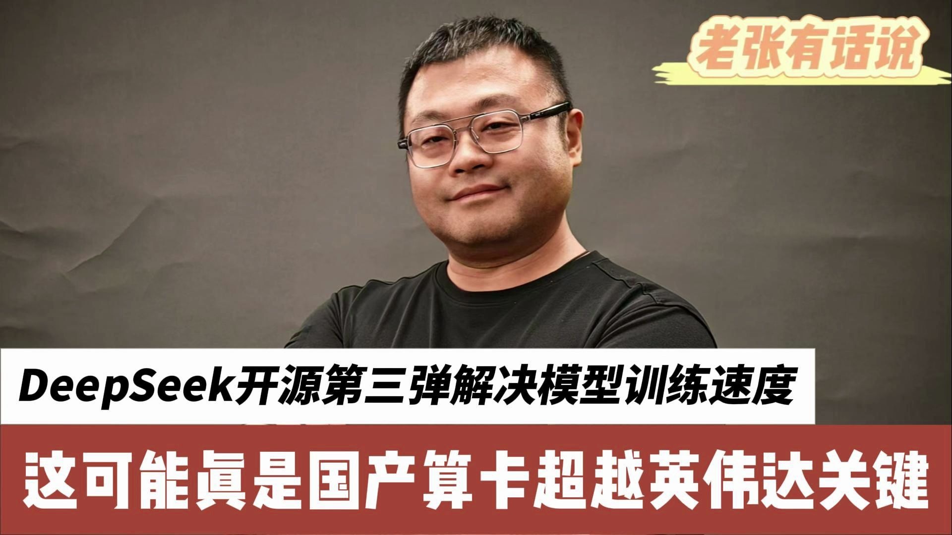 DeepSeek开源第三弹解决模型训练速度,这可能真是国产算卡超越...