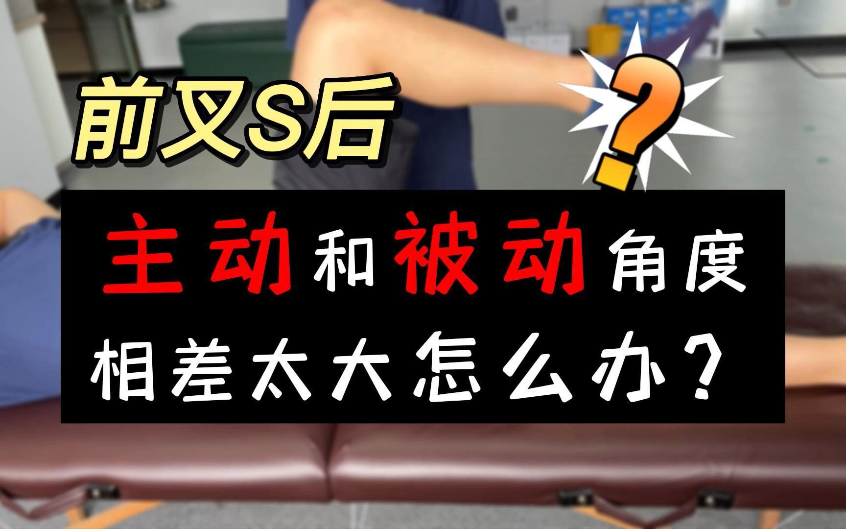 【前叉术后】大连运动康复 | 主动和被动角度相差太大怎么办?