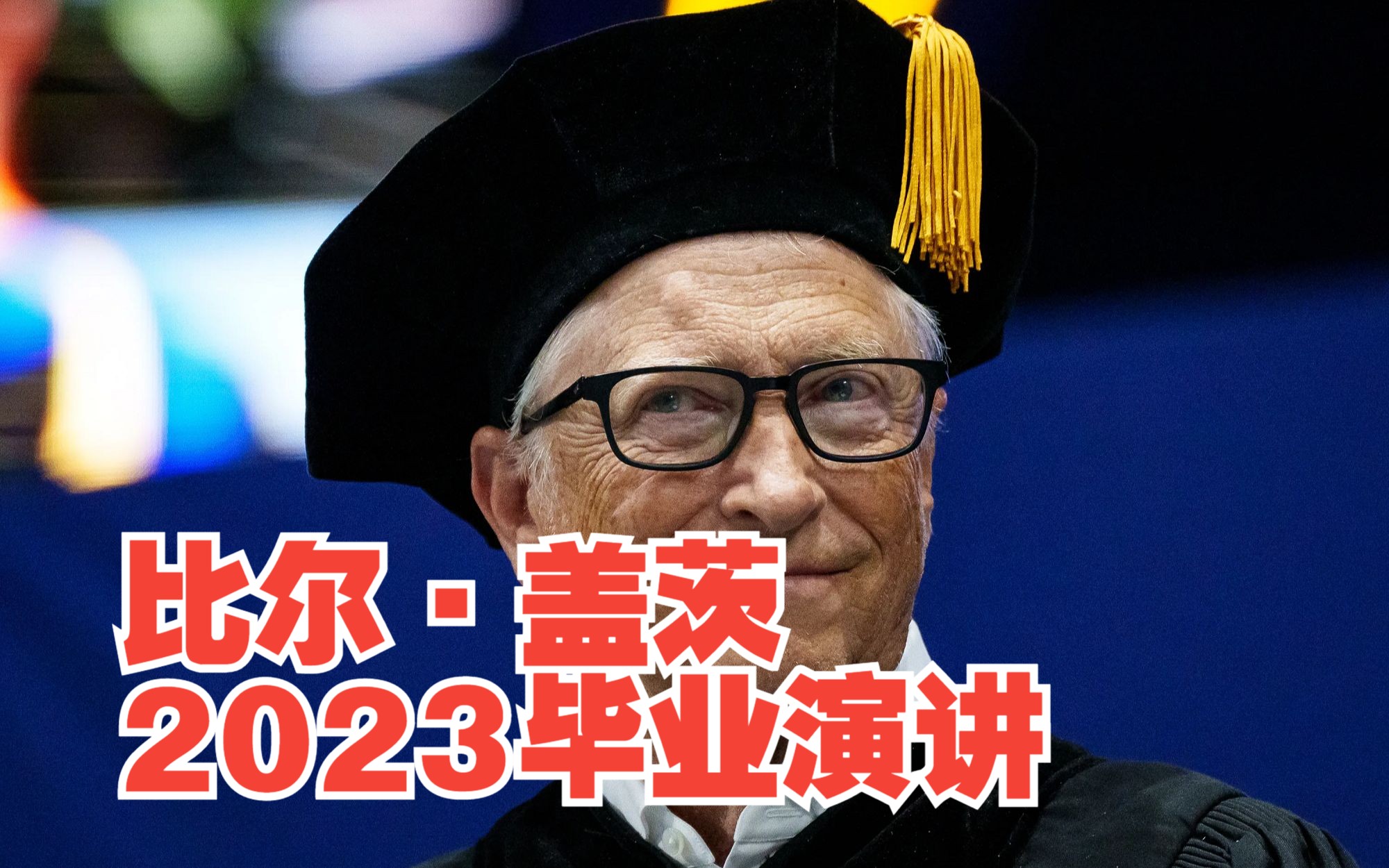 比尔·盖茨2023毕业演讲:再聪明的人也会感到困惑,终身学习必不可少