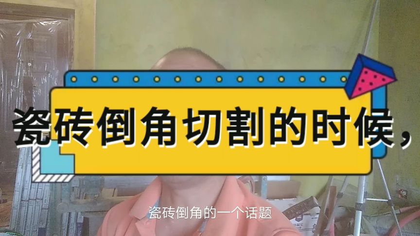 瓷砖倒角切割的时候,灰尘大,老闵想出了好办法。简单实用!