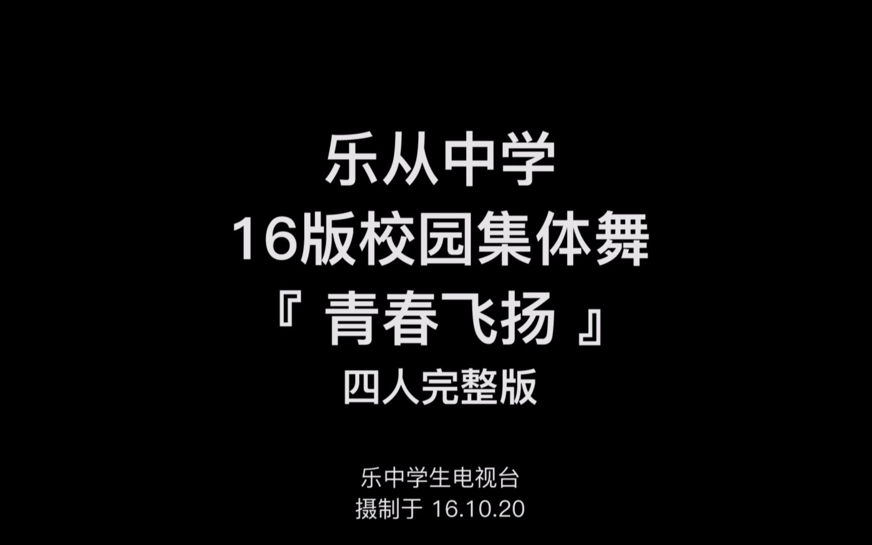 乐从中学16版校园集体舞《青春飞扬》—— 四人完整版 - 乐中学生电视...