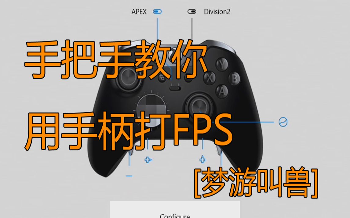手把手教你用手柄打FPS