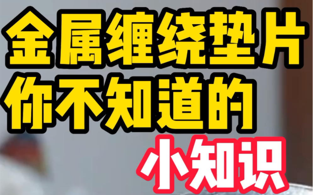 金属缠绕垫片小知识