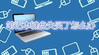 笔记本键盘失灵了怎么办 四种方法教你解决