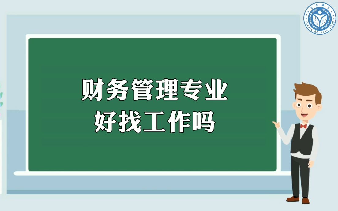 财务管理专业好找工作吗