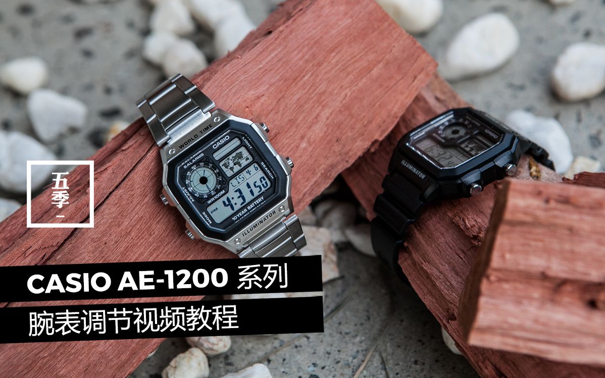 CASIO 卡西欧 AE-1200 系列腕表 世界时间模式调节教程