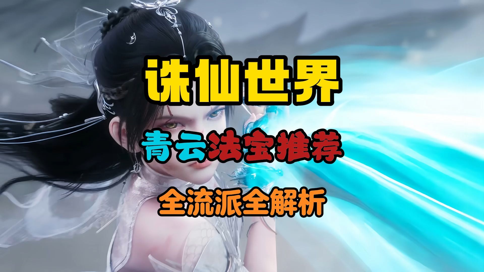 【绣春刀】诛仙世界青云PVE法宝推荐!附分析+数据讲解_网络游戏...