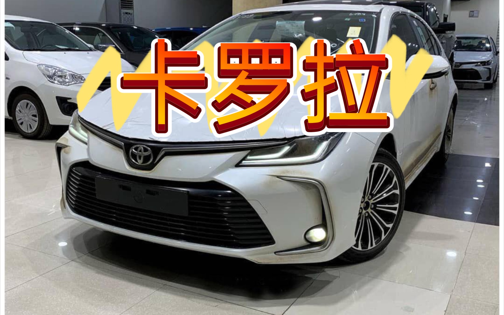 1.2T卡罗拉,瞬间加速~