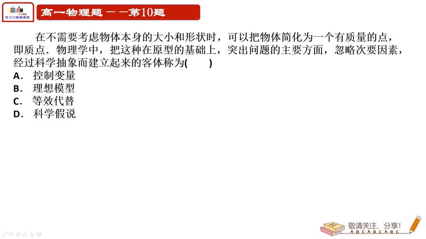 高一物理第10题——物理常用的研究方法
