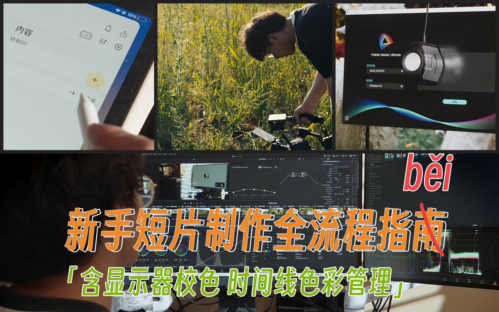 新手短片制作全流程入门指南 | 如何进行显示器校色和时间线色彩管理 ...