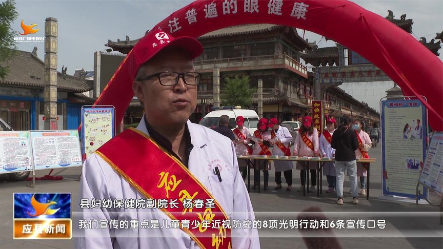 应县开展全国“爱眼日”宣传活动