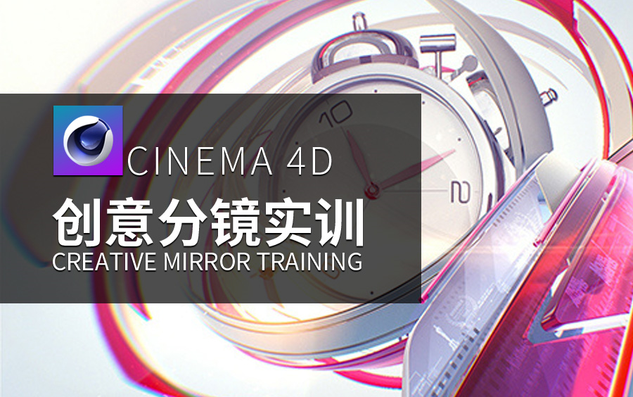 【C4D教程】C4D创意分镜实训