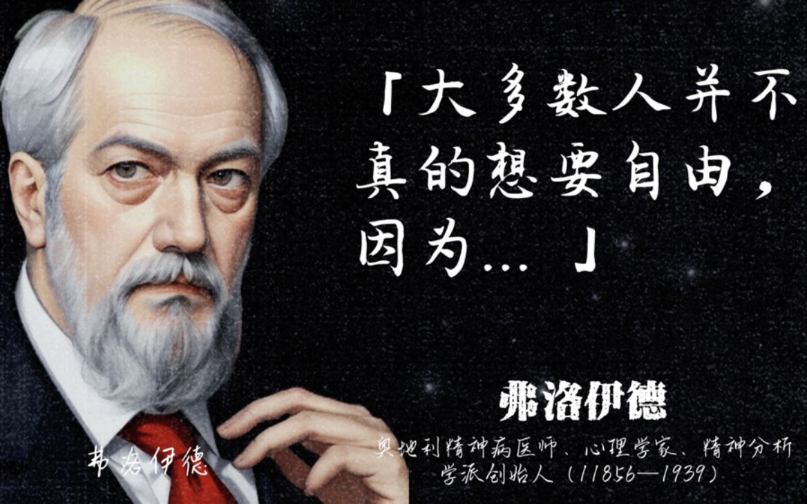 最经典的30句心理暗示:弗洛伊德-语录