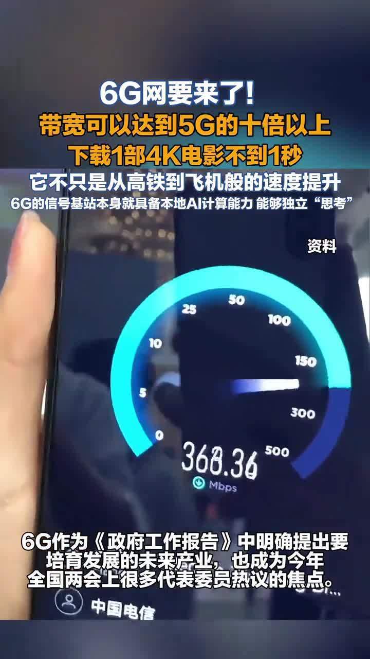 6G网要来了!#6G 来源:央视财经