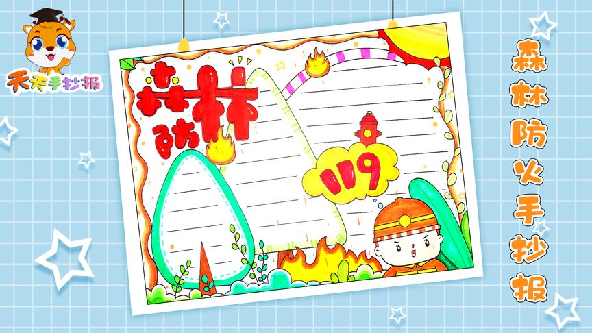 森林防火手抄报一等奖教程,超漂亮的森林防火手抄报,收藏学习哦