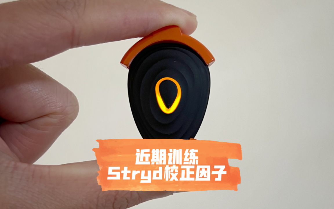 跑步 | 近期训练 & Stryd校正因子 #跑步功率