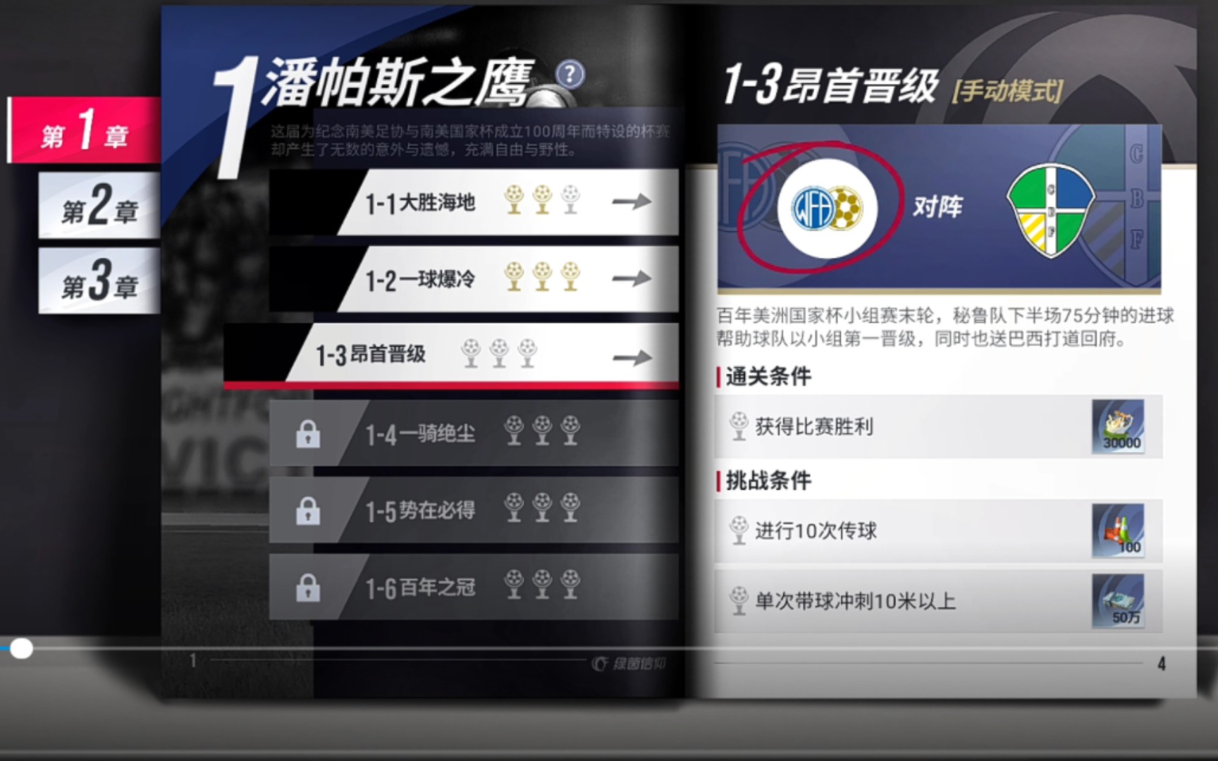 [雪海龙]绿茵信仰-剧情模式:国家荣耀:第1章潘帕斯之鹰:1-3昂首晋级